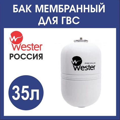 Расширительный бак ГВС Wester WDV 35л. бел(3/4) - купить по выгодной ...
