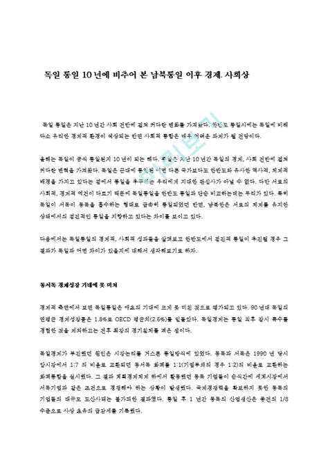 독일 통일 10년에 비추어 본 남북통일 이후 경제 사회상 다운로드 Vg 문서파일 첨부파일 08포인트 을 나타냈다 가처분소득은 총소득에서 Academy