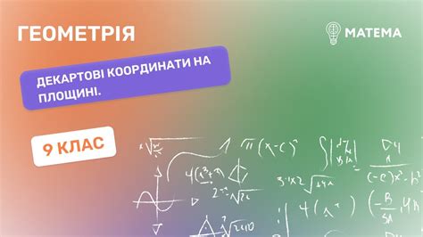 Декартові координати на площині Геометрія 9 клас Youtube