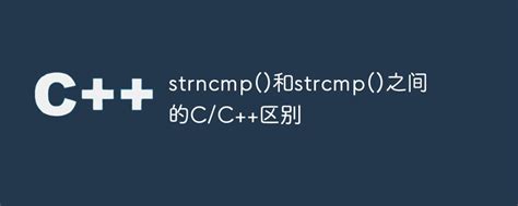 c c difference between strncmp and strcmp c php cn