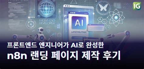 프론트엔드 엔지니어가 Ai로 완성한 N8n 랜딩 페이지 제작 후기 기획 디자인 개발의 통합 경험 인포그랩