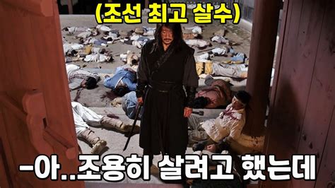 결말포함하필이면 신분을 감추고 조용히 은둔하던 조선 최고의 검객을 못 알아보고 건드려 버린 영화 몰아보기 Youtube