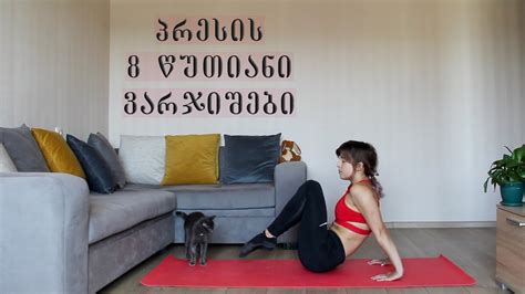 პრესის 8 წუთიანი ვარჯიშები სახლის პირობებში Youtube