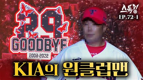 Kia의 원클럽맨ㅣ스톡킹 Ep72 1 Youtube