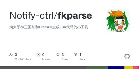 github notify ctrl fkparse 为太阳神三国杀和freekill生成lua代码的小工具
