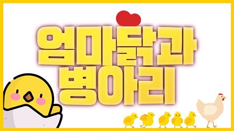 엄마닭과 병아리 Youtube