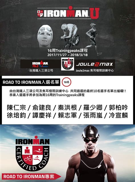 最新消息 Road To Ironman專案入選名單出爐囉 Lava Sports台灣鐵人三項公司