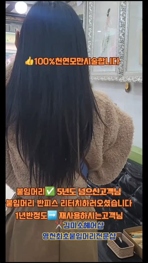 경북영천미용실 김미소헤어 경북영천최초붙임머리전문샵 김미소헤어샵 경북영천시시장로61 2 1년넘게~재사용하시는고객님 1년
