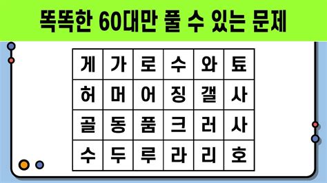 똑똑한 60대만 풀 수 있는 문제 040 치매예방퀴즈 숨은단어찾기 단어퀴즈 치매예방게임 무료 치매테스트 Youtube