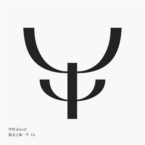 Oracle Bone Script 12 Chinese Zodiac 甲骨文serif 生肖 On Behance