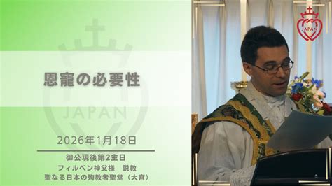 【大宮】「恩寵の必要性」フィルベン神父様 2026年1月18日 御公現第2主日 お説教 聖なる日本の殉教者聖堂 Youtube