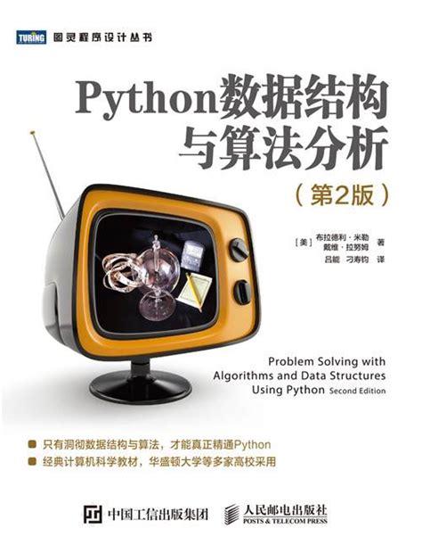 Python数据结构与算法分析（第2版）百度百科
