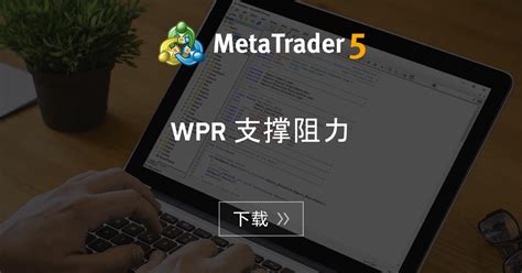 在mql5代码库免费下载metatrader 5的wpr 支撑阻力 Mladen指标 20180611