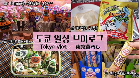 일본 도시락도쿄 일상🍱100엔샵 까까 뽀개기⭐️마트 장보고 푸딩 쨈빵 만들고 먹방• 팬케익 가루로 머핀 만들기• 메론소다 바나나우유 만들기• 리틀코사 최애 맛집 야키니쿠