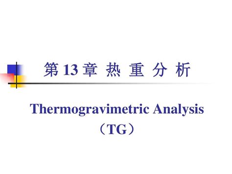 热重分析tgword文档在线阅读与下载免费文档