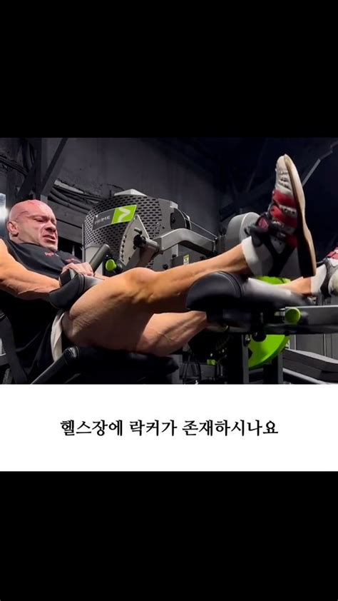 잠백이 올림피아 대회 이후 헬스장 주의사항 🔊😱 세계에서 가장 권위 있는 보디빌딩 대회이자 피트니스 축제 올림피아가 성황리에 막을 내렸습니다 세계적인 선수들의 육체미를