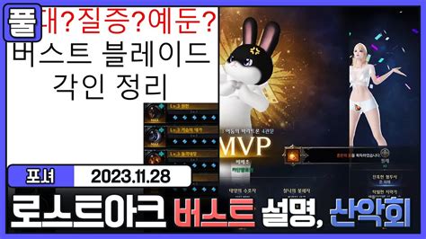 231128 로스트아크버스트 블레이드 각인 설명회 산악회 I 포셔의 풀영상 Youtube
