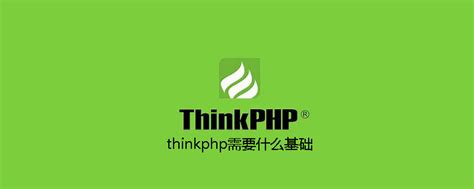 Thinkphp需要什麼基礎 Thinkphp Php中文網