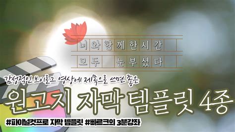 원고지 자막 템플릿 4종 빠르크의 파이널컷프로 자막 무료 템플릿 Youtube