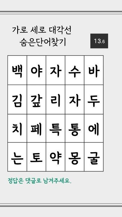 치매예방퀴즈 숨은단어찾기shorts 👉건망증가로세로단어퀴즈뇌운동치매초기 Youtube