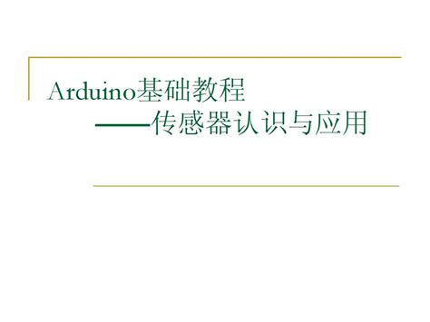 Arduino教程第三讲word文档在线阅读与下载无忧文档