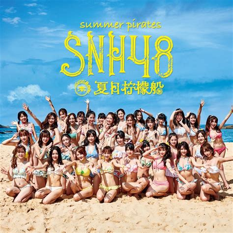‎apple Music 上snh48的专辑《夏日柠檬船》