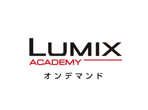 Srv3 Vod02 2512 Lumixアカデミーオンデマンド（【使いこなし講座】sシリーズ ズームレンズ編 受講期限：2026年1月31日