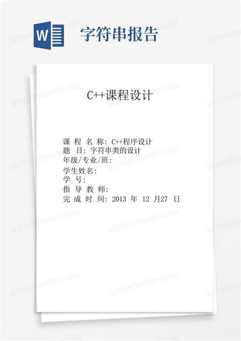 c 程序设计之字符串类的设计报告word模板下载 编号qjnpxrzr 熊猫办公