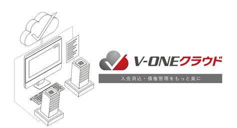 入金消込・債権管理をもっと楽に「v Oneクラウド」