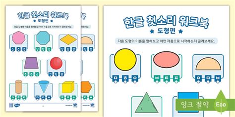 한글 도형 첫소리 워크북 Hangul Shapes Initial Sounds Workbook
