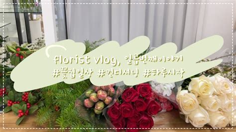 꽃집일상vlog Florist Vlog 꽃 컨디셔닝하기 하루시작 꽃시장 Youtube