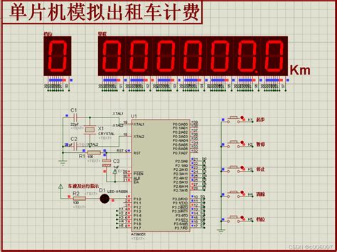 T141基于51单片机出租车计费器公里计数，proteus设计，keil程序、课题设计汽车里程表 Proteus Csdn博客