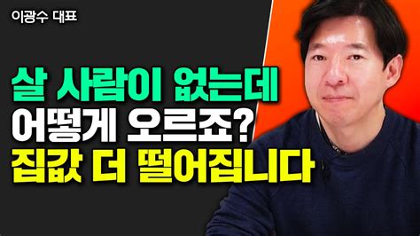 살 사람이 없는데 어떻게 집값이 오르죠 제발 착각하지 마세요 한국 부동산 이렇게 됩니다｜이광수 대표 3부 Youtube