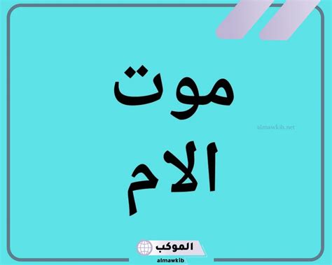 تفسير حلم رؤية الام المتوفية في المنام لابن سيرين