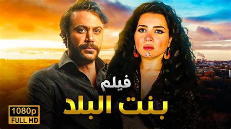 حصرياً فيلم بنت البلد بطولة الفنانة مي عز الدين اجمد فيلم درامي