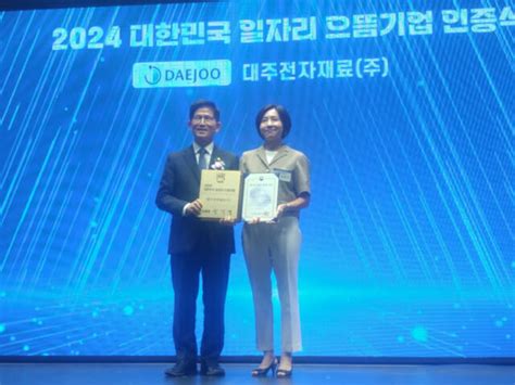 대주전자재료 노동부 주관 일자리 으뜸기업 선정 Zdnet Korea