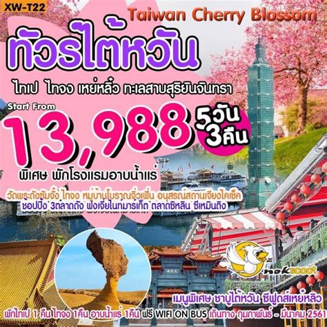 🇼🇸🇼🇸รวมทัวร์ ไต้หวัน🇼🇸🇼🇸 New 🌸taiwan Cherry Blossom🌸 🚩xw T22 Taiwan