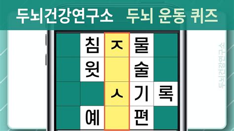 두뇌건강연구소 두뇌 운동은 필수 방심은 예방에 도움이 되지 않습니다 642 숨은단어찾기치매예방치매예방퀴즈초성퀴즈단어퀴즈낱말퀴즈단어찾기뇌훈련두뇌훈련