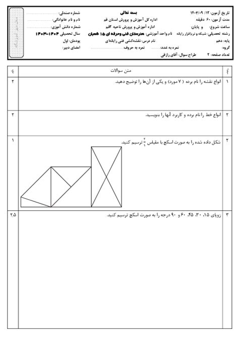 آزمون پودمان اول ترسیم با دست آزاد درس نقشه کشی فنی رایانه‌ای گاما