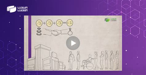 შენი საპენსიო დანაზოგი