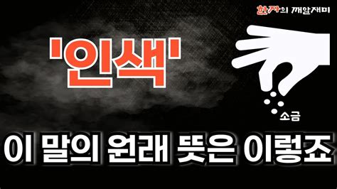 227 한자의 깨알재미 인색 Youtube