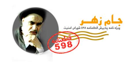 ماجراي قطعنامه 598 چه بود؟