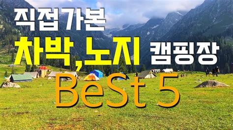 직접가본 차박노지캠핑장 베스트5 전라도 무료 차박노지캠핑나들이 리뷰 화장실 있는 차박노지캠핑 캠핑카카라반 여행 캠핑카 카라반