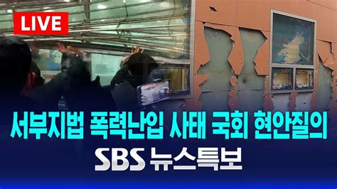 뉴스 특보 서부지법 폭력난입 사태 국회 현안질의ㅣsbs 모바일24 Youtube