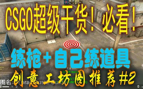 Csgo最好的练枪图 道具图 新手必看！创意工坊地图推荐 2 哔哩哔哩