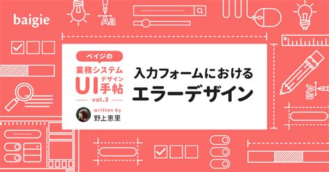 【2024年6月版】管理画面のuiデザインにおける25の改善ポイント ベイジのuiラボ～業務システムとsaasのuiを考える