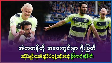 အဲဗာတန်ကို အ‌ဝေးကွင်းမှာ ဂိုးပြတ်နိုင်ပြီး ချန်ပီယံဆုနဲ့ အနီးစပ်ဆုံးဖြစ်လာတဲ့ မန်စီးတီး Youtube