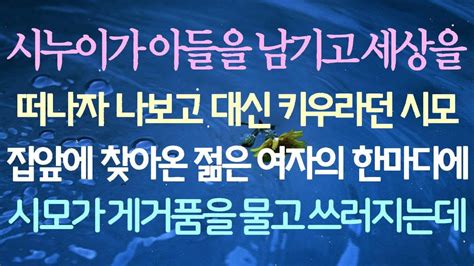 시누이가 아들을 남긴 채 세상을 떠나자 나에게 그 아이를 대신 키워달라고 했던 시어머니 집 앞에 나타난 젊은 여자의 한마디에 시어머니가 발작을 하며 쓰러졌다 Youtube