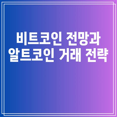 비트코인 전망과 알트코인 거래 전략