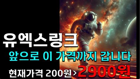 크립토장인 유엑스링크 앞으로 이 가격까지 갑니다 현재가격 200원 곧 2900원 터진다 Youtube